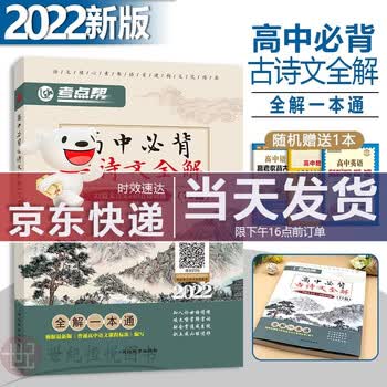 高考必背古诗文全解 2022考点帮32篇高中文言文解读必修选修40篇诗歌词高中古文语文实词详解古诗文