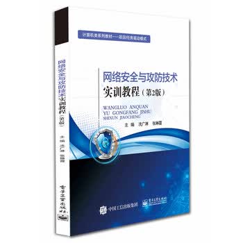 网络安全与攻防技术实训教程（第2版）