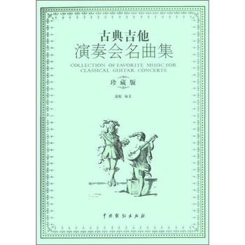 古典吉他演奏会名曲集-珍藏版9787104036319 凌虹中国戏剧出版社音乐