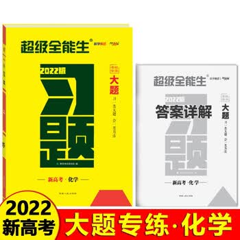天利38套 超级全能生 新高考 化学 2022版习题大题