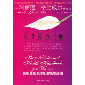 女性健康手册:女性常见疾病诊治与保养