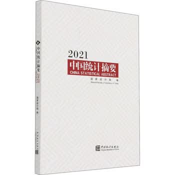 中国统计摘要 2021