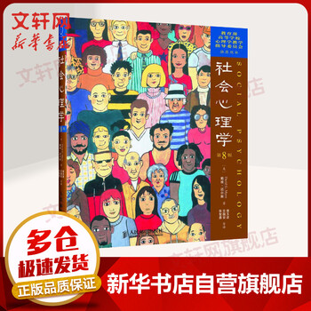 社会心理学 第8版