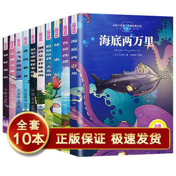 店长世界名著10册注音版 海底两万里 一年级读物小学生二三年级课外阅读书籍儿童文学7-10岁