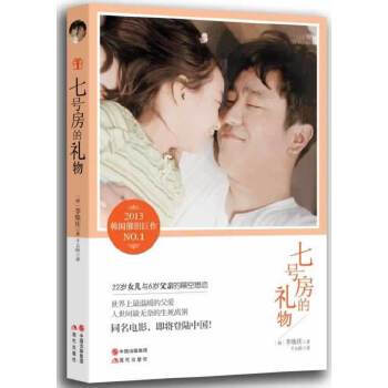 [正版图书] 七号房的礼物 李焕庆 现代出版社 9787514320282