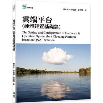 预售 曹永忠 雲端平台(硬體建置基礎篇) 崧燁文化
