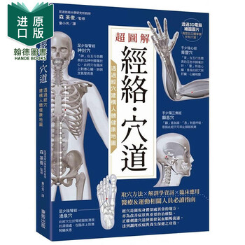 图解经络.穴道：透过经穴建构人体健康地图 台湾东贩 港台原版图书籍台版正版繁体中文