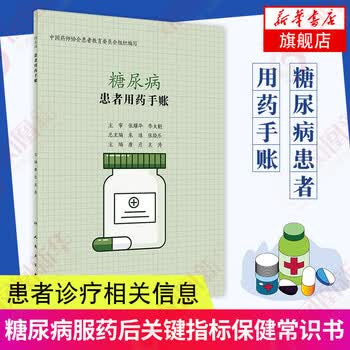 患者用药手账 糖尿病 患者基本信息 患者诊疗相关信息等 服药后关键指标保健常识书籍 常见病预防和保护