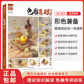 色彩基础临摹范本2021尚读文化温天宝色调单体解析组合视觉塑造水果蔬菜花卉风景范画临摹训练初高中生基础色彩绘画临摹教程书籍