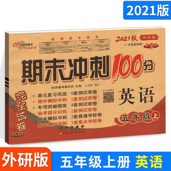 期末冲刺100分五年级上册英语试卷子 外研版外研社一年级起始