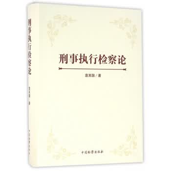刑事执行检察论