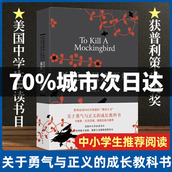 杀死一只知更鸟(精) 正版包邮 哈珀李著译林出版社关于勇气与正义的成长教科书贝克汉姆推 荐现当代外国文学小说书籍外国文学