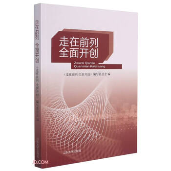 走在前列全面开创