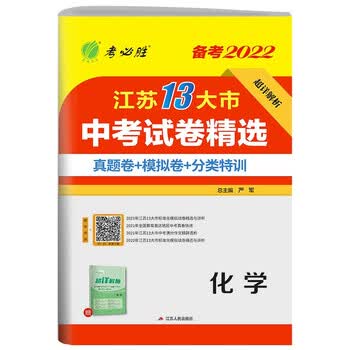 江苏省中考试卷精选 初中化学 中考会考学业水平真题模拟题 备考2022