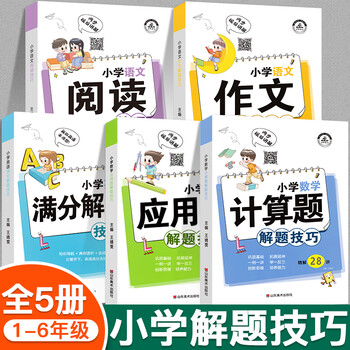 小学语文数学英语解题技巧大全作文阅读计算题应用题专项强化训练课堂笔记一二三四五六年级小升初总复习资料 全套5册
