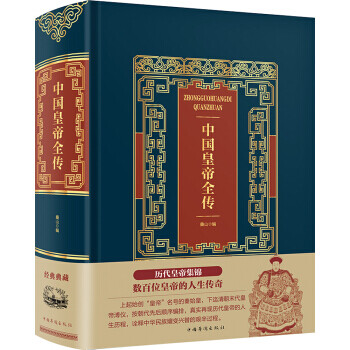 中国皇帝全传（厚精装）9787511371249