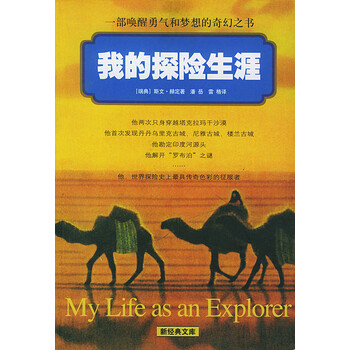 我的探险生涯 雷格  译 [瑞典]