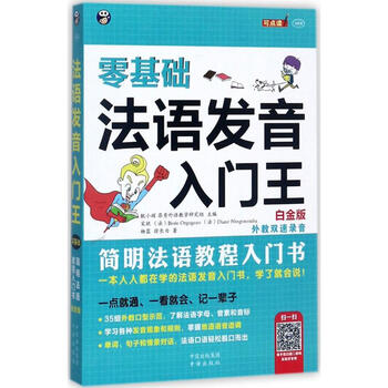 零基础法语发音入门王 白金版