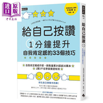 给自己按赞 1分钟提升自我肯定感的33个技巧 港台原版 中岛辉 时报出版 成长 励志