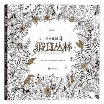 假日丛林：秘密花园4