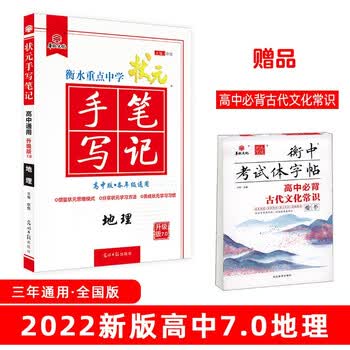 衡水重点中学状元手写笔记7.0地理（高中版 各年级通用）赠衡中体字帖 2022版