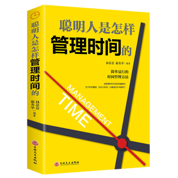 聪明人是怎样管理时间的 简单易行的时间管理方法 成功励志书籍