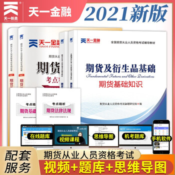 备考2022期货从业资格考试2021教材+试卷：期货法律法规+期货基础知识（套装共4册）