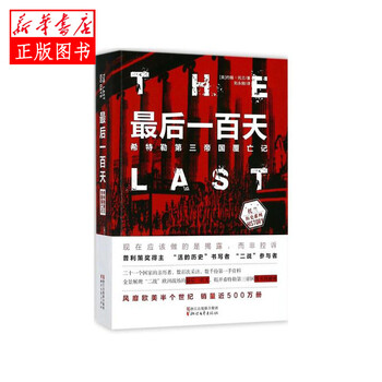 后一百天:希特勒第三帝国覆亡记 [美]约翰·托兰 著 浙江文艺出版社 新华书店正版图书