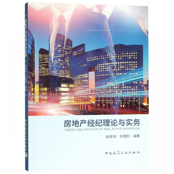 房地产经纪理论与实务