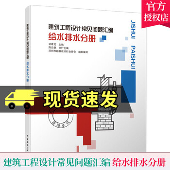 建筑工程设计常见问题汇编 给水排水分册者_孟建民责_费海玲张幼平中国建筑工业出版社978711225