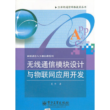 无线通信模块设计与物联网应用开发