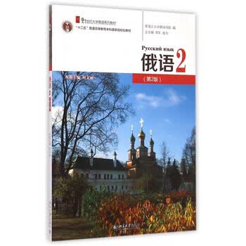 俄语(附光盘2第2版21世纪大学俄语系列教材十二五普通高等教育本科国家级规划教材)