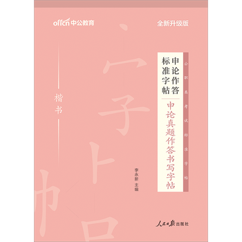 中公教育2021申论作答标准字帖：申论真题作答书写字帖（全新升级）