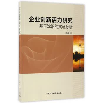 企业创新活力研究(基于沈阳的实证分析)