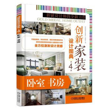 创新家装设计图典第4季 卧室书房 创新家装设计图典第4季写组 机械工业出版社