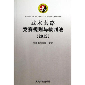 武术套路竞赛规则与裁判法（2012） 全新正版