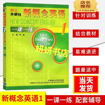 新概念英语一课一练1 英语初阶册 新概念1课课练外研社出版