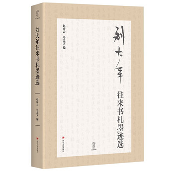 刘大年往来书札墨迹选