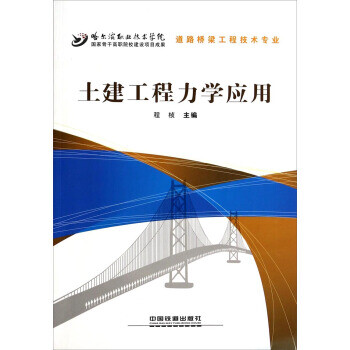 土建工程力学应用
