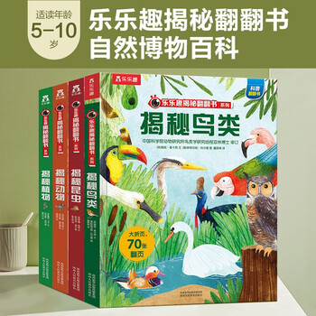 【组合一套】乐乐趣揭秘系列 翻翻书儿童科普童书全系列 3D立体书科普读物儿童科普绘本 3-6-10岁 自然百科｜揭秘鸟类+动物+植物+昆虫