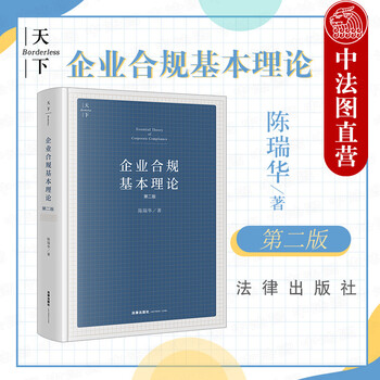 正版签名版2021新 企业合规基本理论 第二版第2版 陈瑞华 企业合规不起诉制度研究 合规教材基础读物工具书