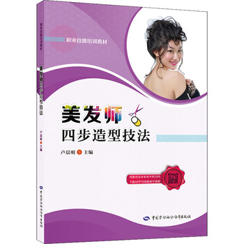 美发师四步造型技法 卢晨明 编 中信书店