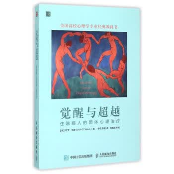 觉醒与超越：住院病人的团体心理治疗 (美)欧文？亚隆  李鸣//李敏 译 书籍