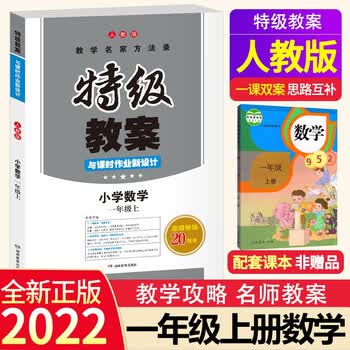 2022春秋新版 部编版小学一1年级上下册语文教案 特级教案小学数学人教版 教师用书 一年级上册数学