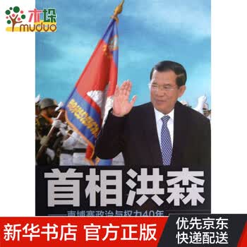 首相洪森--柬埔寨政治与权力40年
