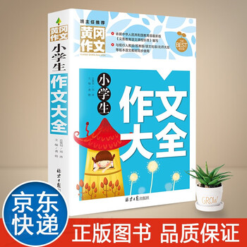 【特价专区】小学生作文大全小学同步作文辅导书精选黄冈作文大全老师黄冈作文书大全适用三四五六年级名师语