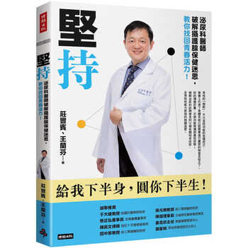 预售 庄丰宾 坚持：泌尿科医师破解摄护腺保健迷思，教你找回青春活力 时报出版 原版进口书