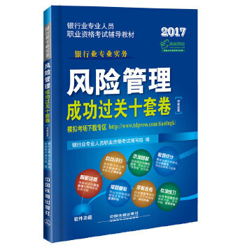 2017银行业专业人员职业资格考试辅导教材:风险管理成功过关十套卷