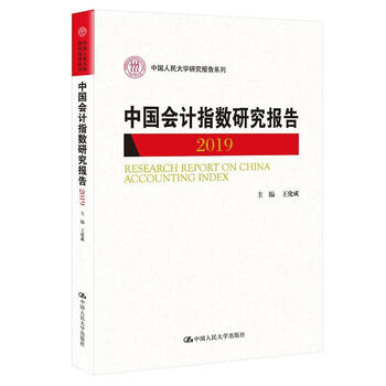 中国会计指数研究报告20192019 王化成 中国人民大学出版社