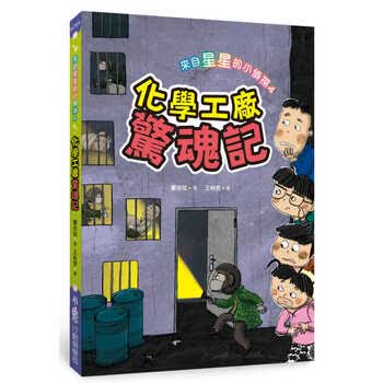 预售 郑宗弦 来自星星的小侦探4：化学工厂惊魂记 小鲁文化